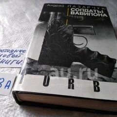 Лазарчук А, Солдаты Вавилона