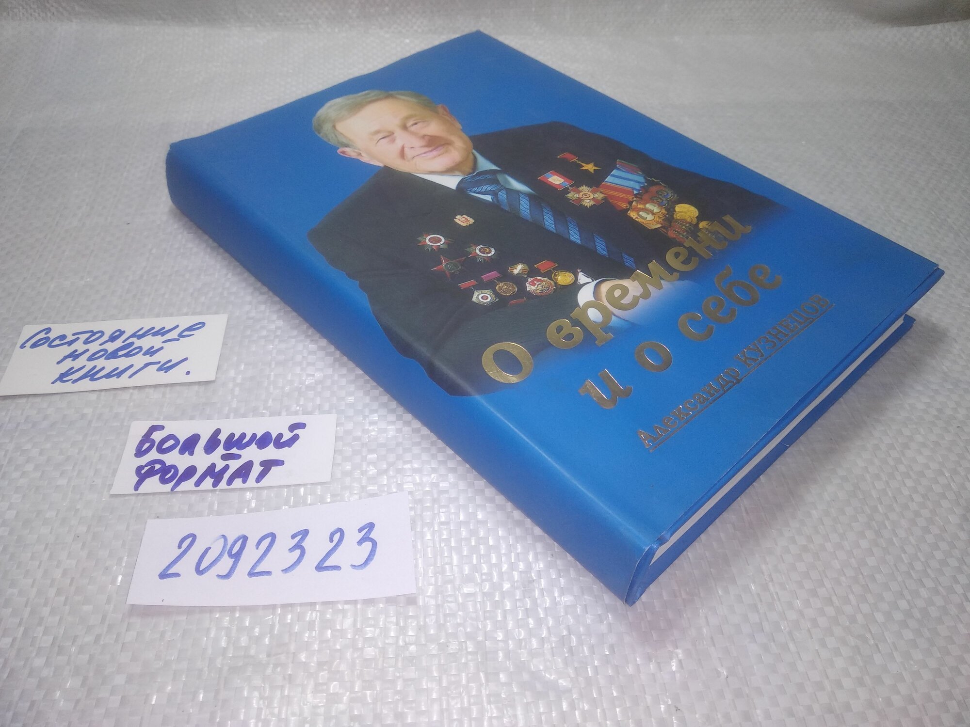 О времени и о себе. Александр Кузнецов. Записки директора завода