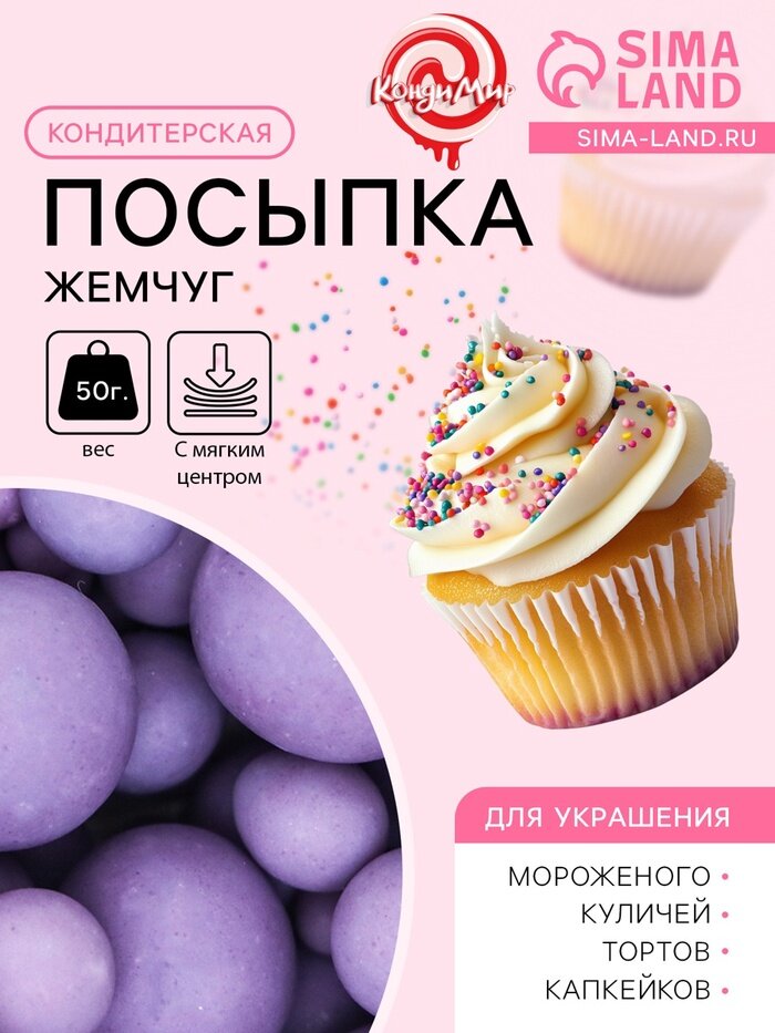 Кондитерская посыпка с мягким центром матовая «Жемчуг» сиреневая, 50 г