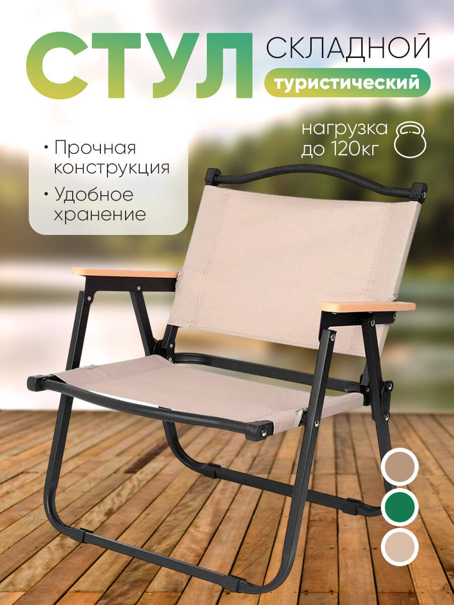 Стул со спинкой туристический складной 55*44*63 см до 120 кг бежевый Baizheng