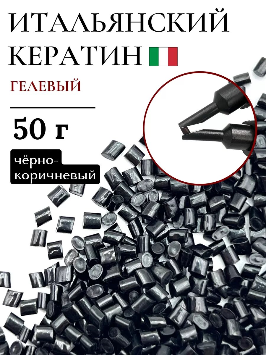 Кератин для наращивания волос гелевый черно - коричневый 50 г / SLAVIC HAIR Сompany