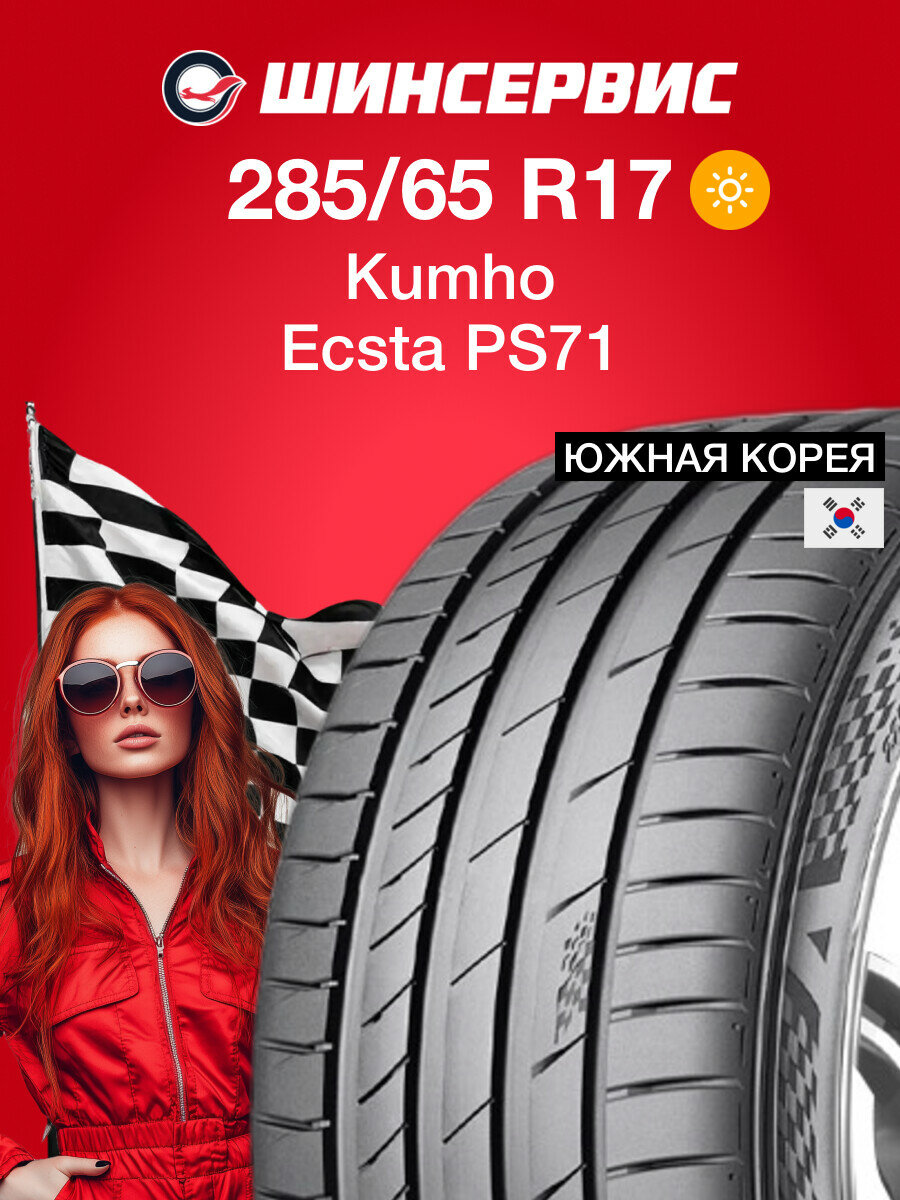 Летняя шина Kumho Ecsta PS71 285/65 R17 116H