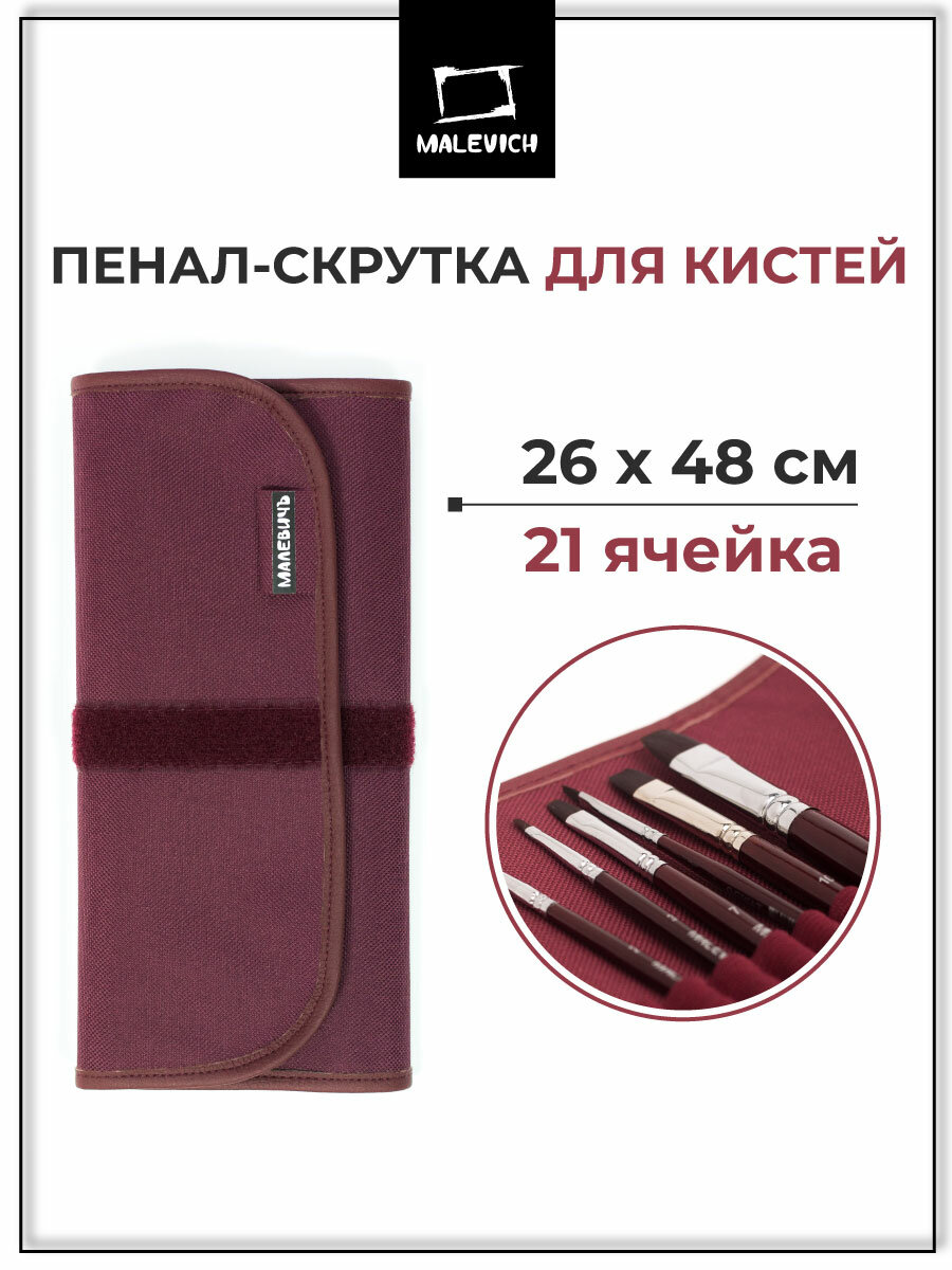 Скрутка для хранения кистей Малевичъ, 26х48 см, пенал для кистей бордо