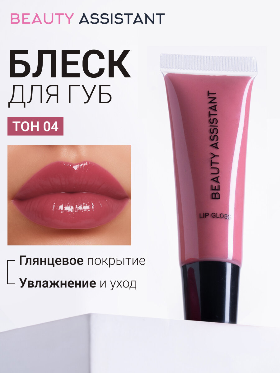 BEAUTY ASSISTANT Блеск для губ Lip Gloss, увлажняющий, цвет натуральный розовый (оттенок 04)