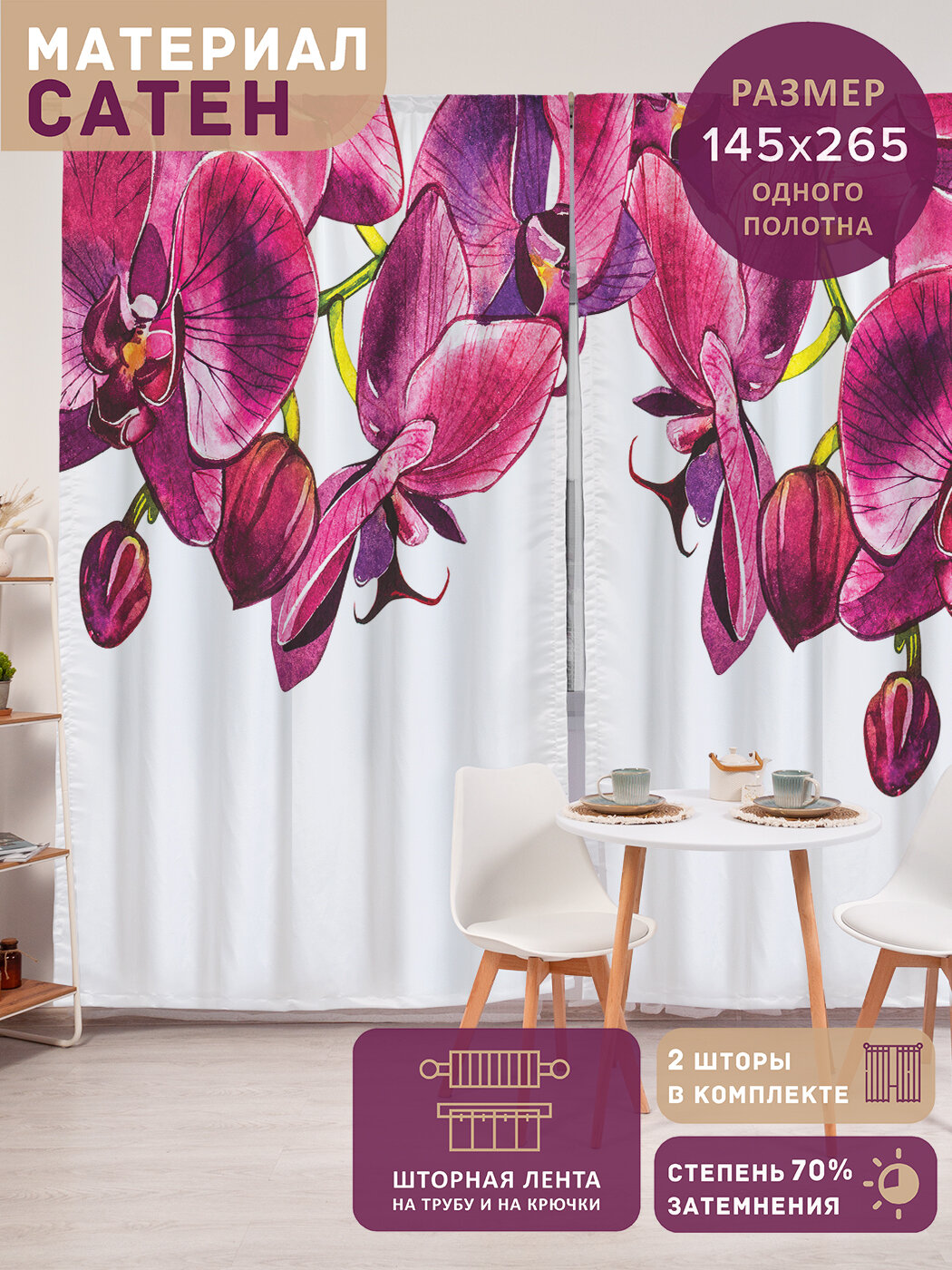 Фотошторы в спальню "Нежные ветки орхидеи", 2 полотна шириной по 145 см, высота 265 см, JoyArty