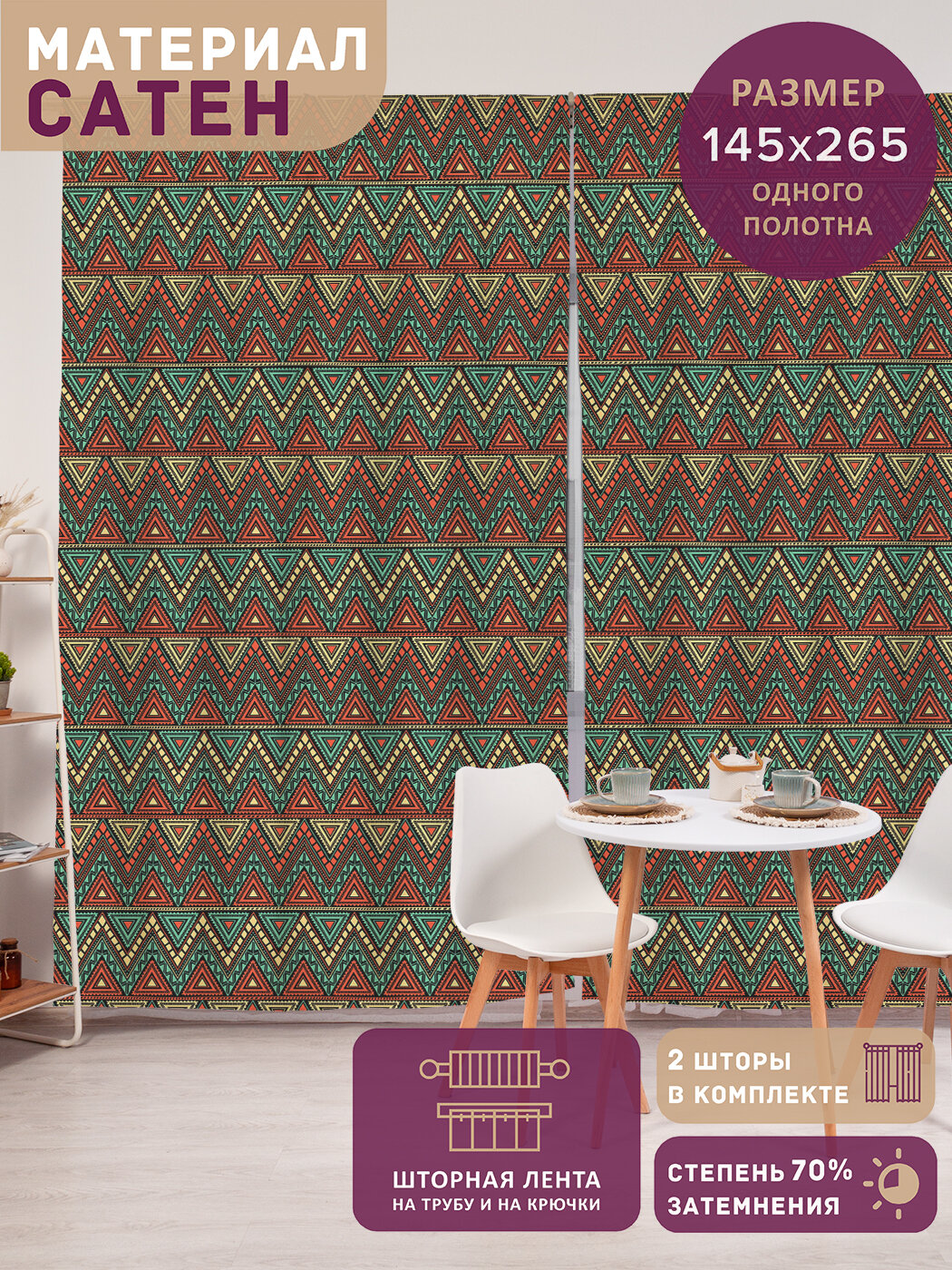 Фотошторы в спальню "Этнические треугольники", 2 полотна шириной по 145 см, высота 265 см, JoyArty