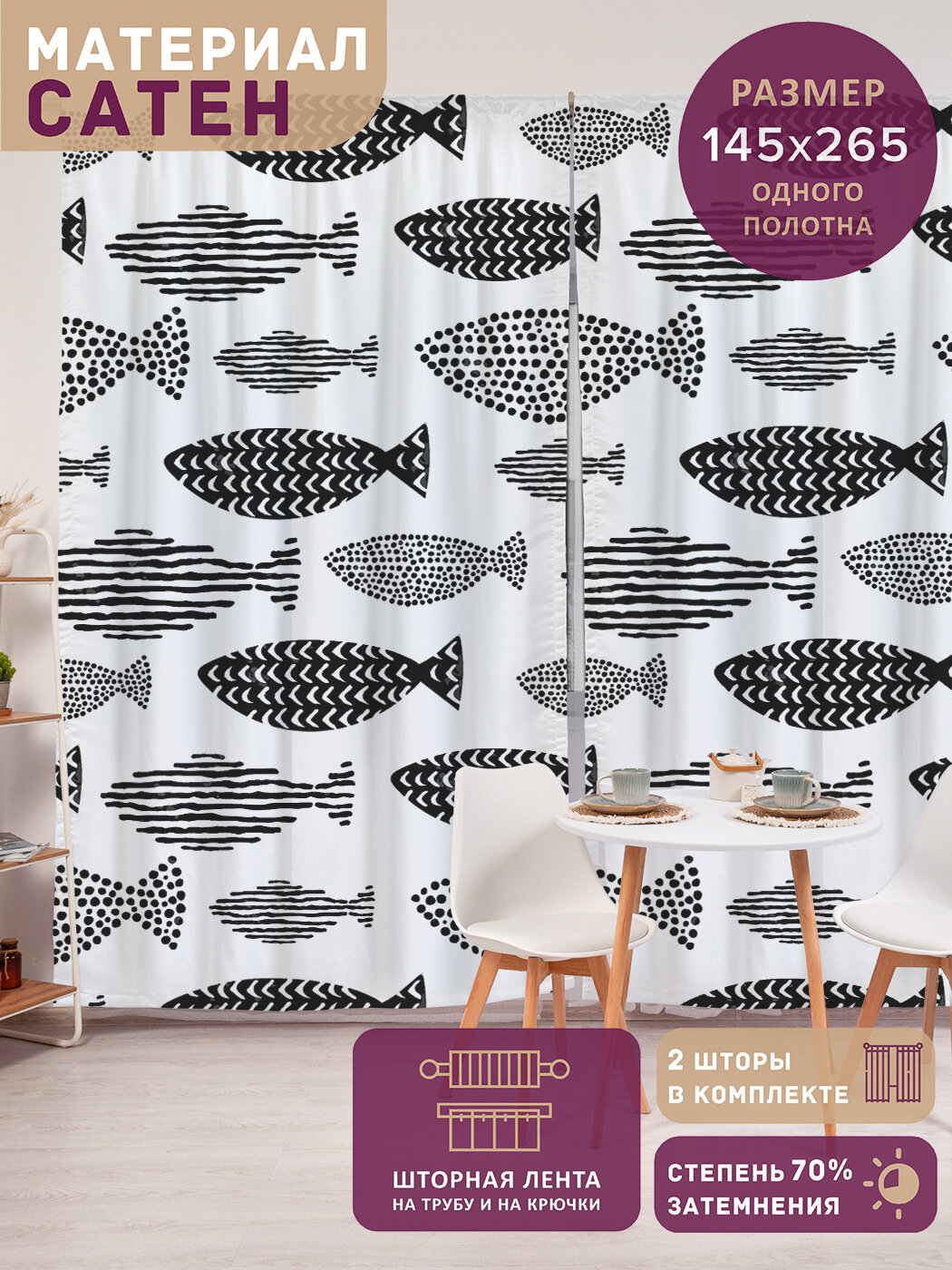 Фотошторы в спальню "Чешуйчатые рыбки", 2 полотна шириной по 145 см, высота 265 см, JoyArty