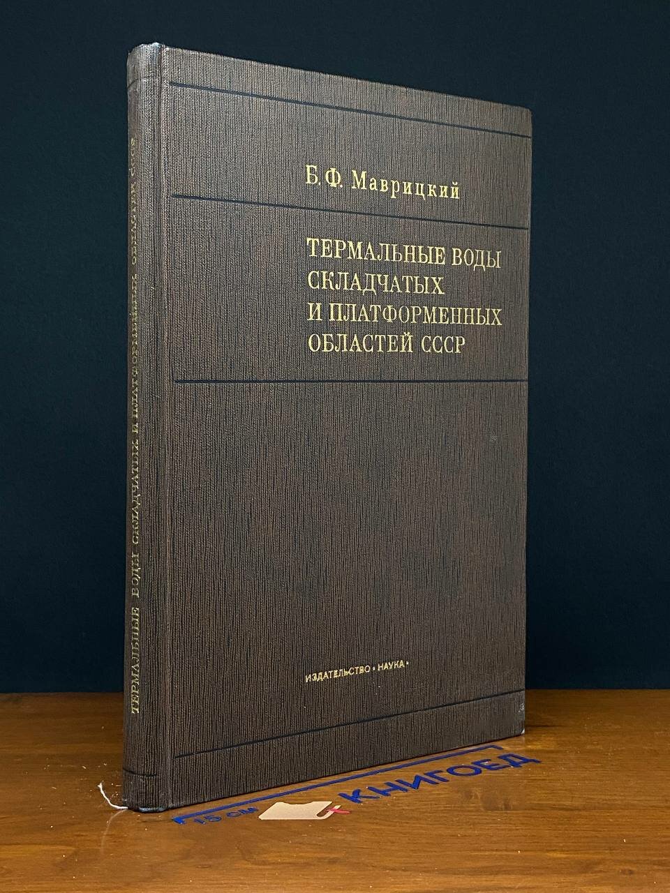 Книга. Термальные воды складчатых и платформенных областей СССР 1971 (2044731124305)