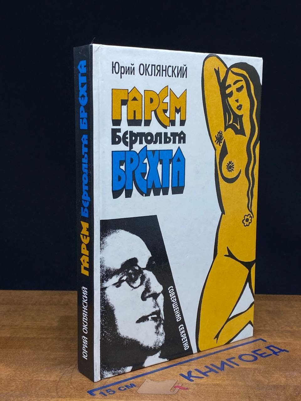 Книга. Гарем Бертольта Брехта 1997 (2044730986683)