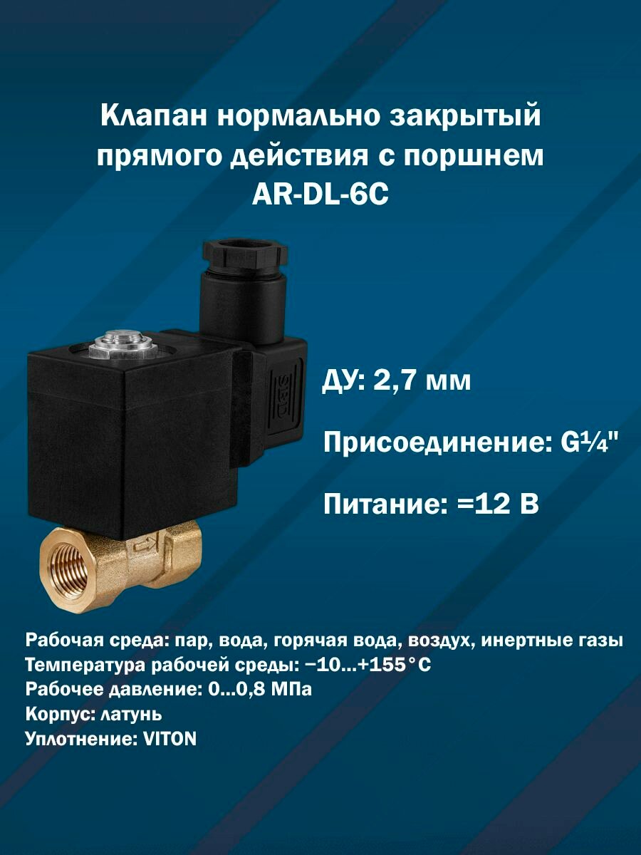 Клапан соленоидный нормально закрытый AR-DL-6C (латунь, Ду 2,7 мм, G1/4", DC 12В)