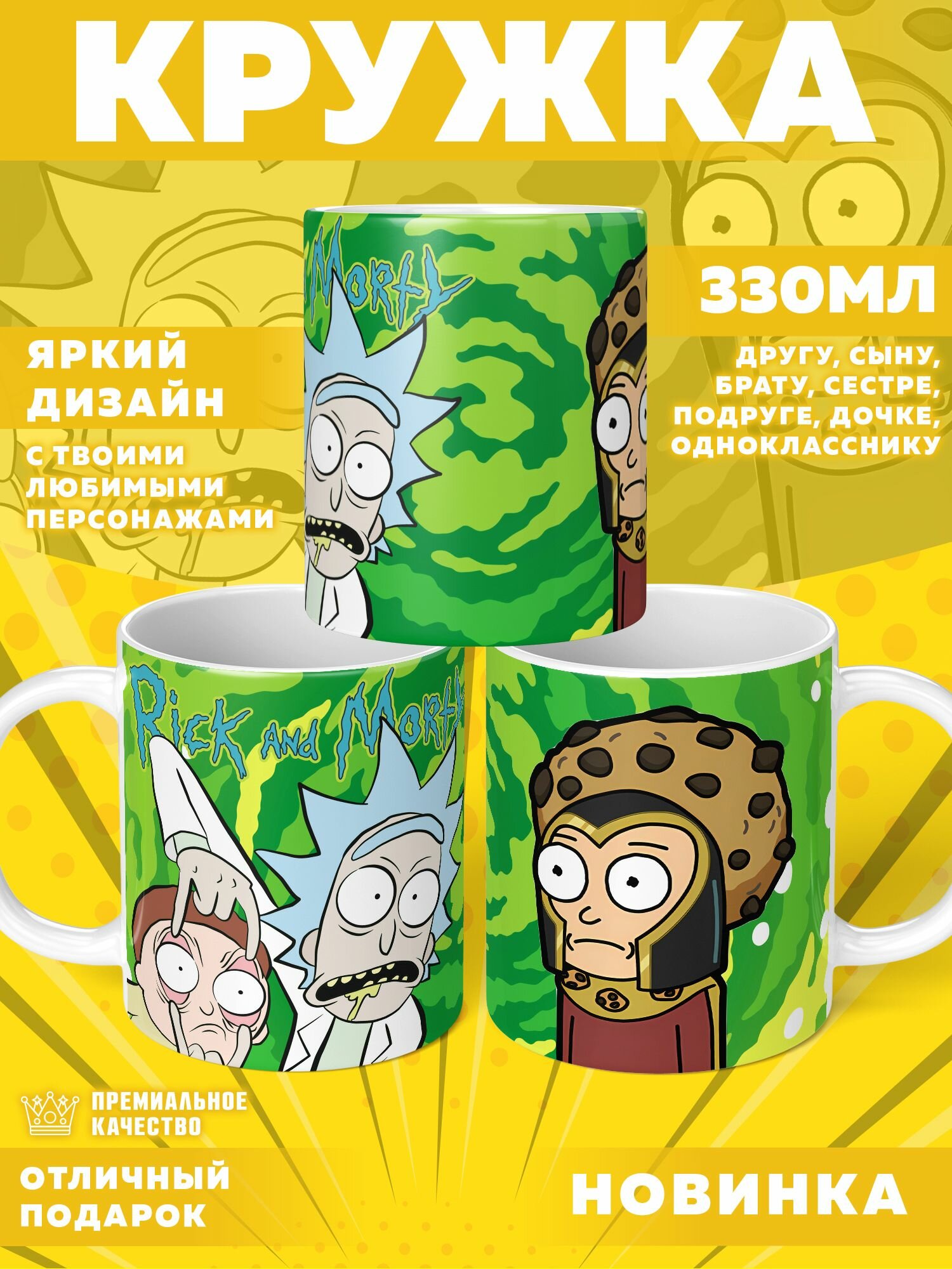 Кружка "Rick & Morty / Рик и Морти" PrintMania 330мл