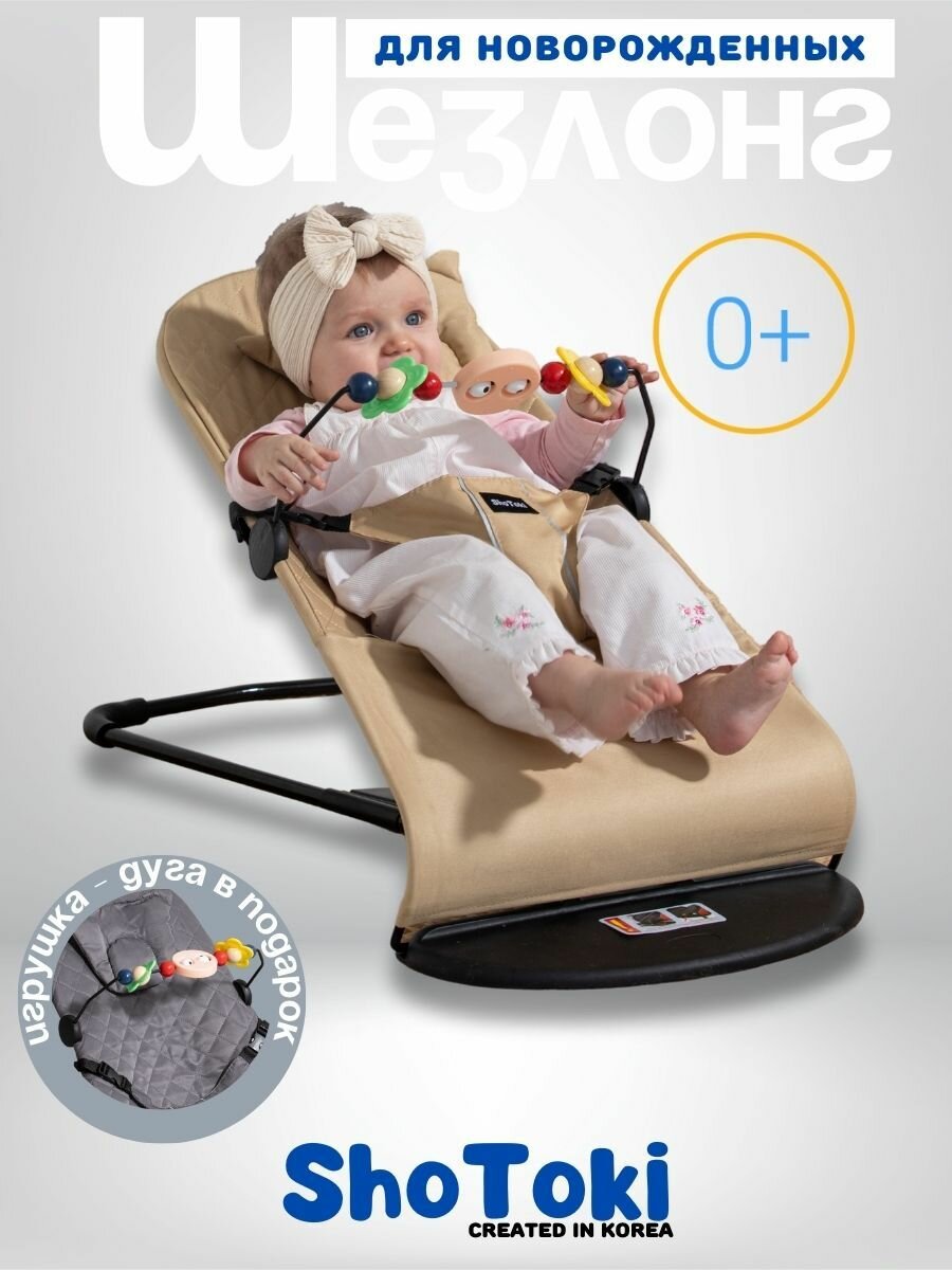 Детский шезлонг ShoToki "Уютный малыш", бежевый, механический режим укачивания