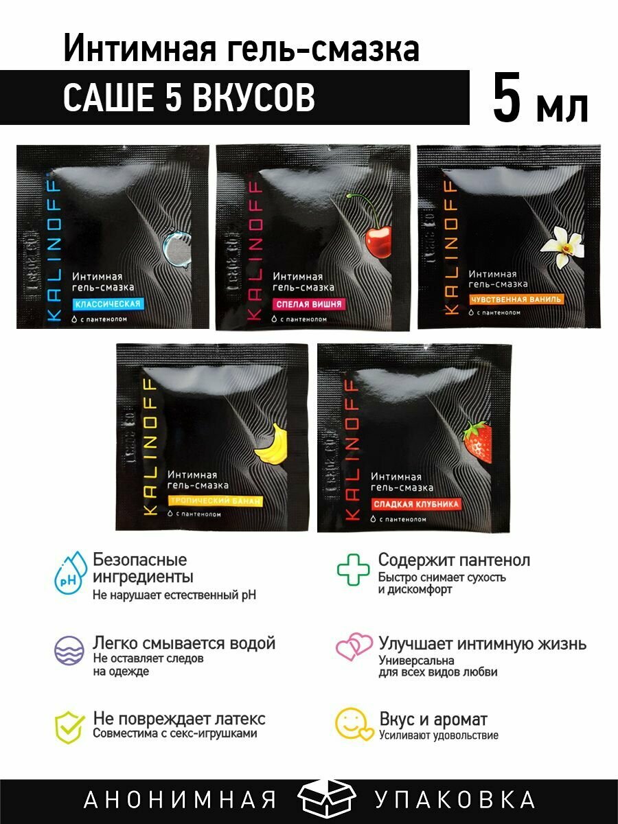 Съедобная интимная гель-смазка KALINOFF Классическая + Клубника + Вишня + Банан + Ваниль лубрикант на водной основе с пантенолом для орального, вагинального и анального секса, саше 5 мл.