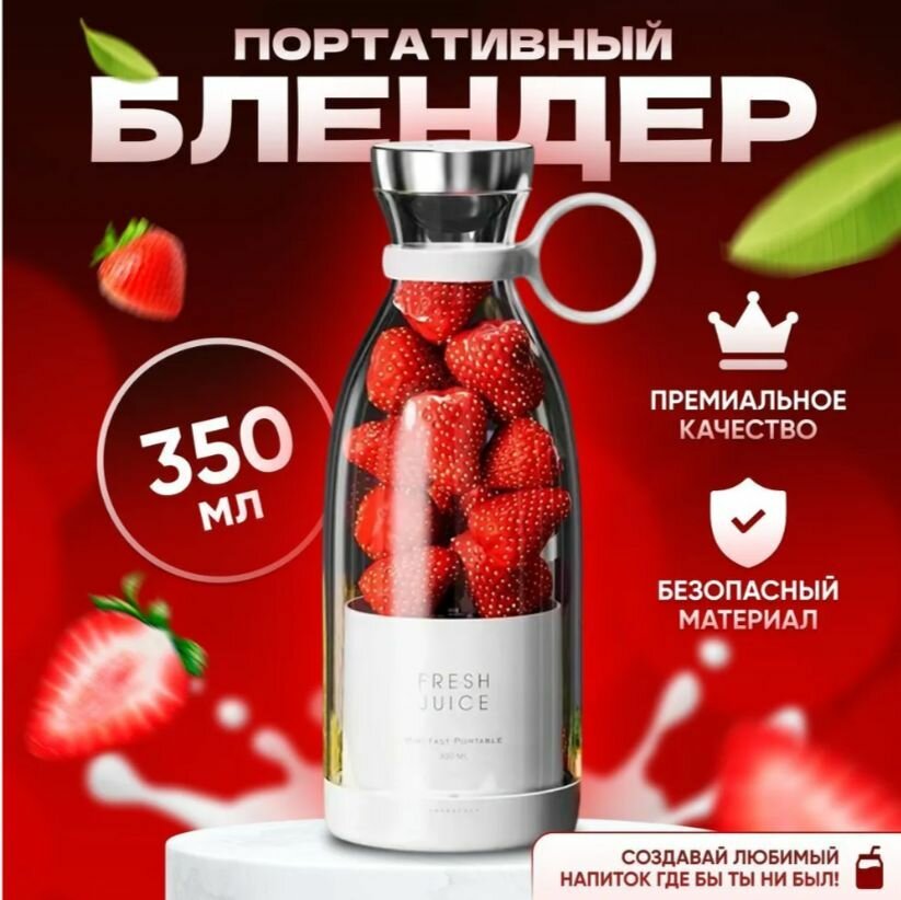 Портативный и Переносной Блендер Fresh Juice Russia Беспроводной зарядкой