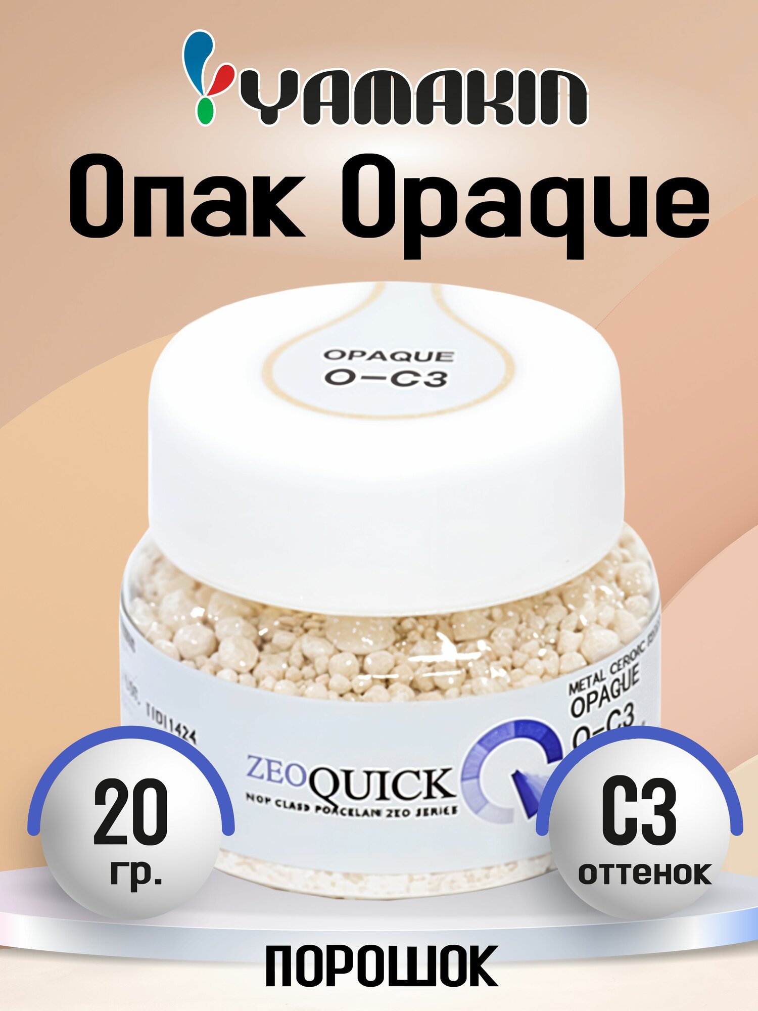Опак Opaque O-C3, порошок, 20г, ZEOQUICK, Yamakin (Япония)