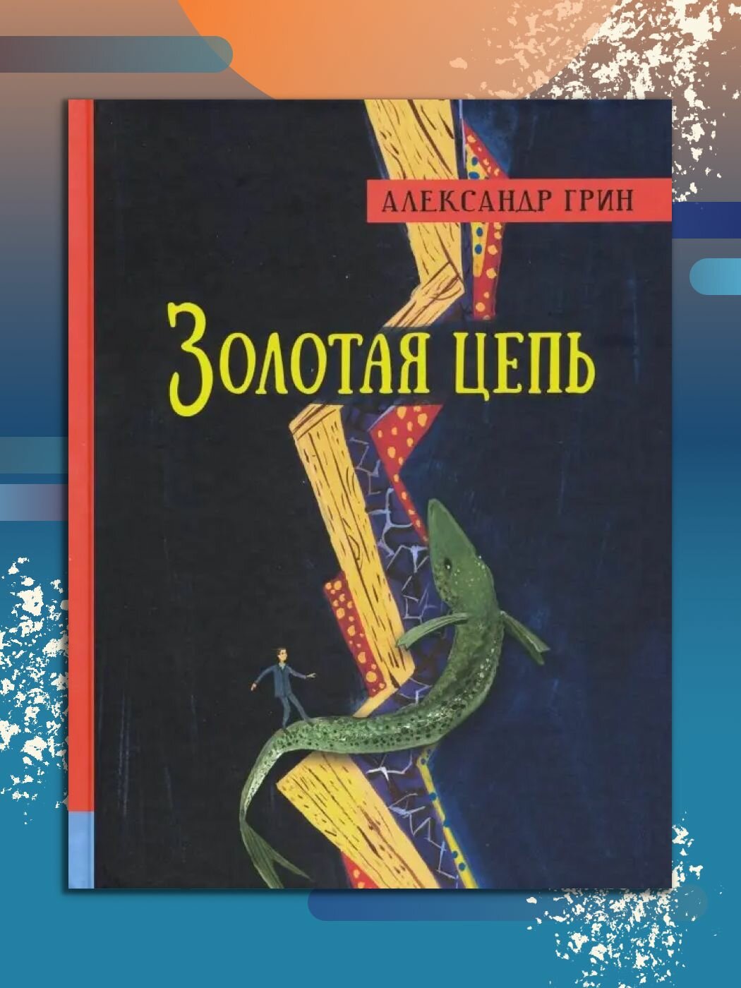 Золотая цепь