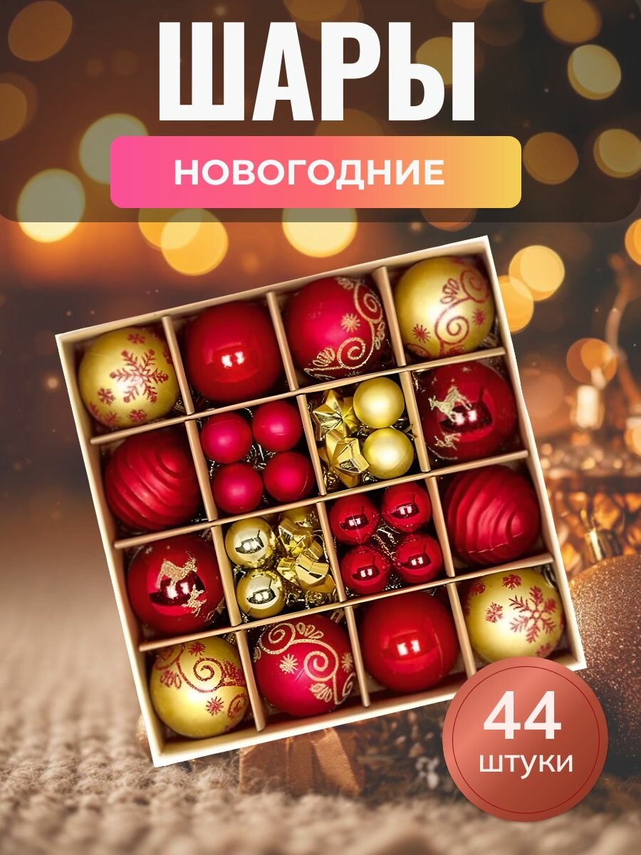 Набор новогодних шаров Праздничная коллекция полный комплект украшений для ёлки, Felix_electronix