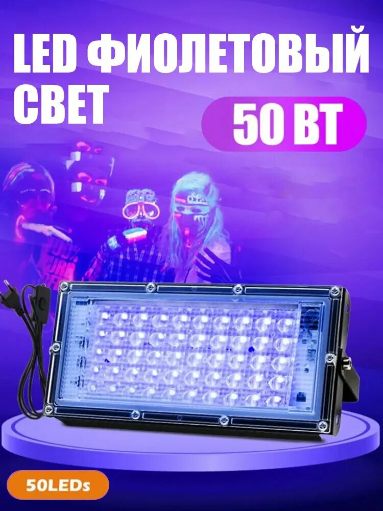 Ультрафиолетовый прожектор UV LED Flood Light УФ лампа , 395-400 нм 50w 220в
