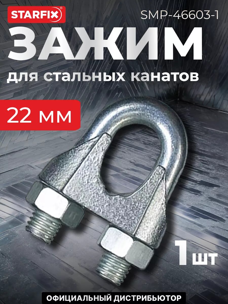Зажим для стальных канатов М22 DIN 741 STARFIX (SMP-46603-1)