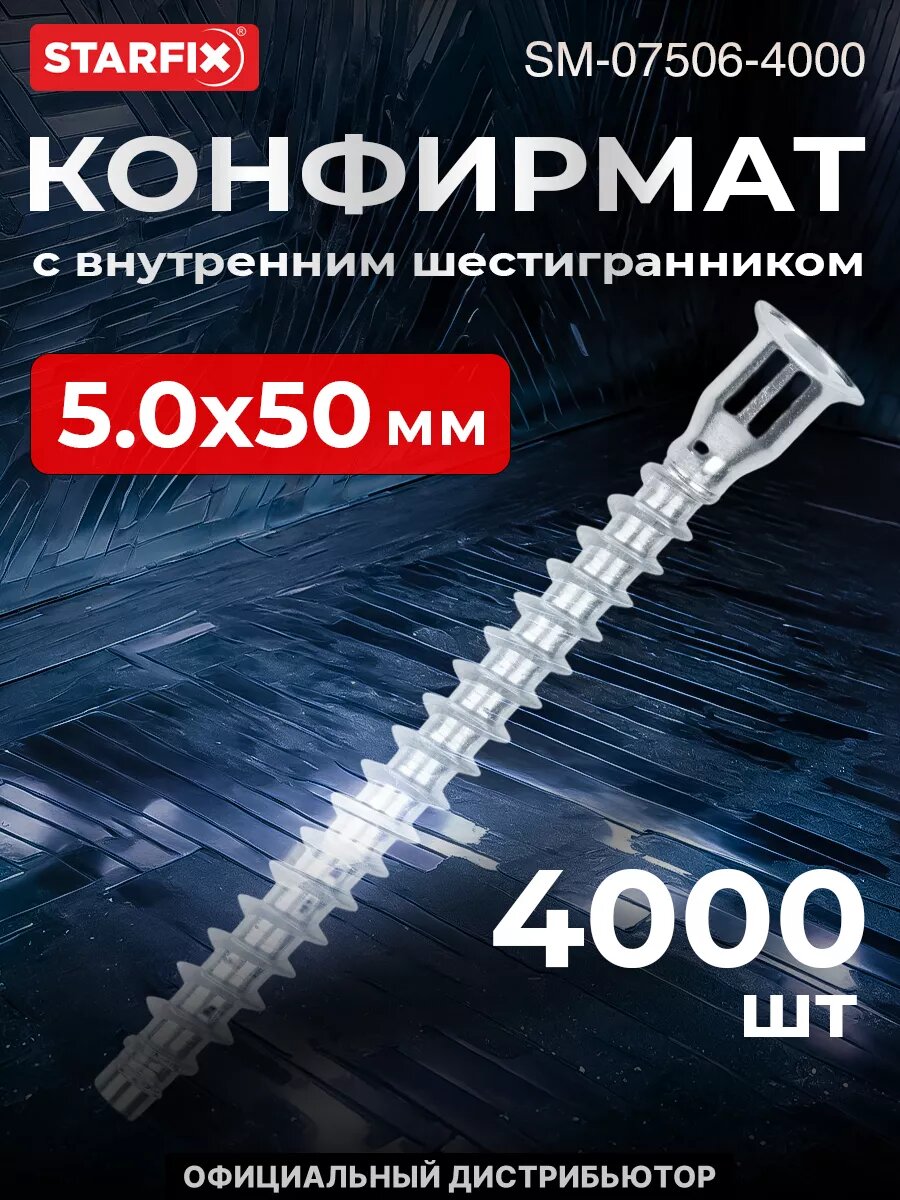 Конфирмат 5,0х50 мм с внутренним шестигранником STARFIX 4000 штук (SM-07506-4000)