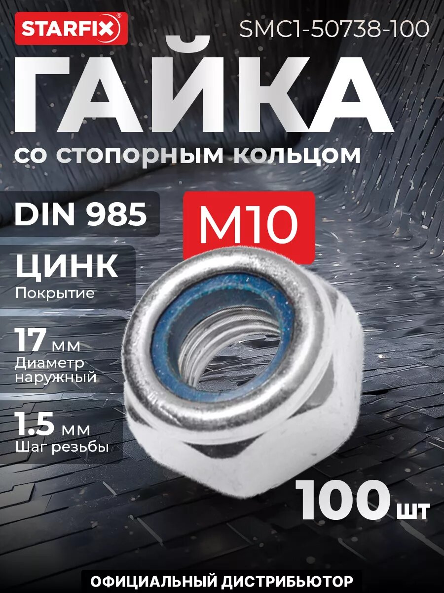 Гайка со стопорным кольцом М10 цинк класс прочности 5.8 DIN 985 STARFIX 100 штук (SMC1-50738-100)