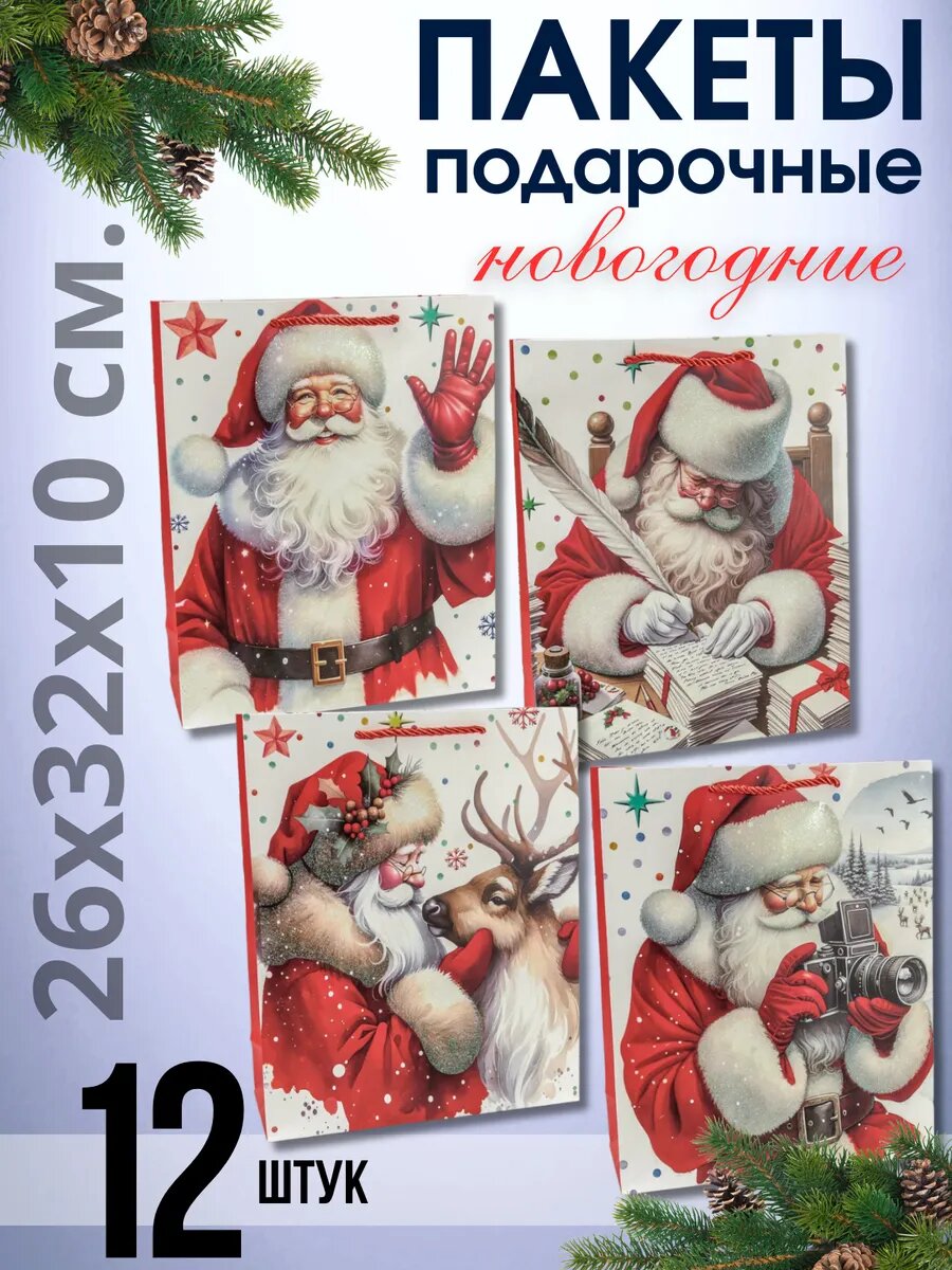 Пакет подарочный новогодний Набор 12 штук 26х32 см.