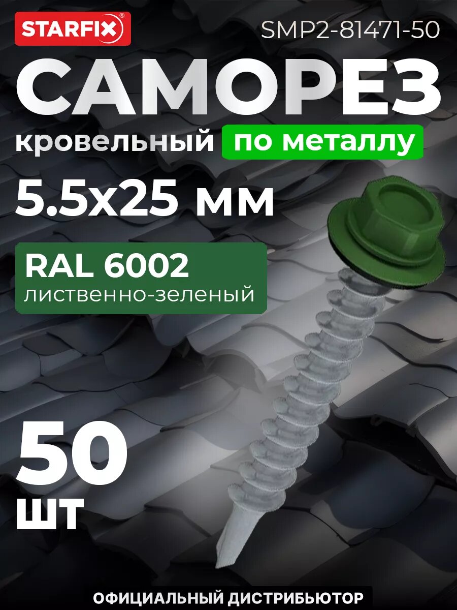 Саморез кровельный 5,5х25 мм цинк шайба с прокладкой PT3 RAL 6002 STARFIX 50 штук (SMP2-81471-50)