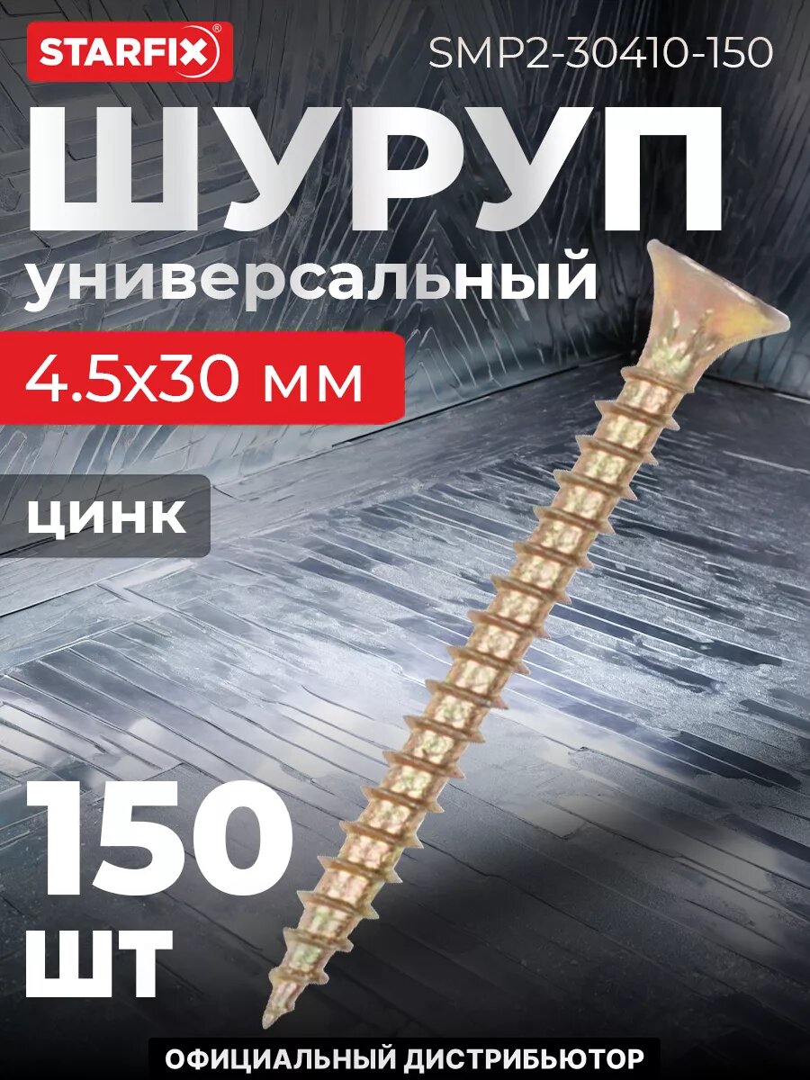 Шуруп универсальный 4,5х30 мм желтый цинк STARFIX 150 штук (SMP-30410-150)