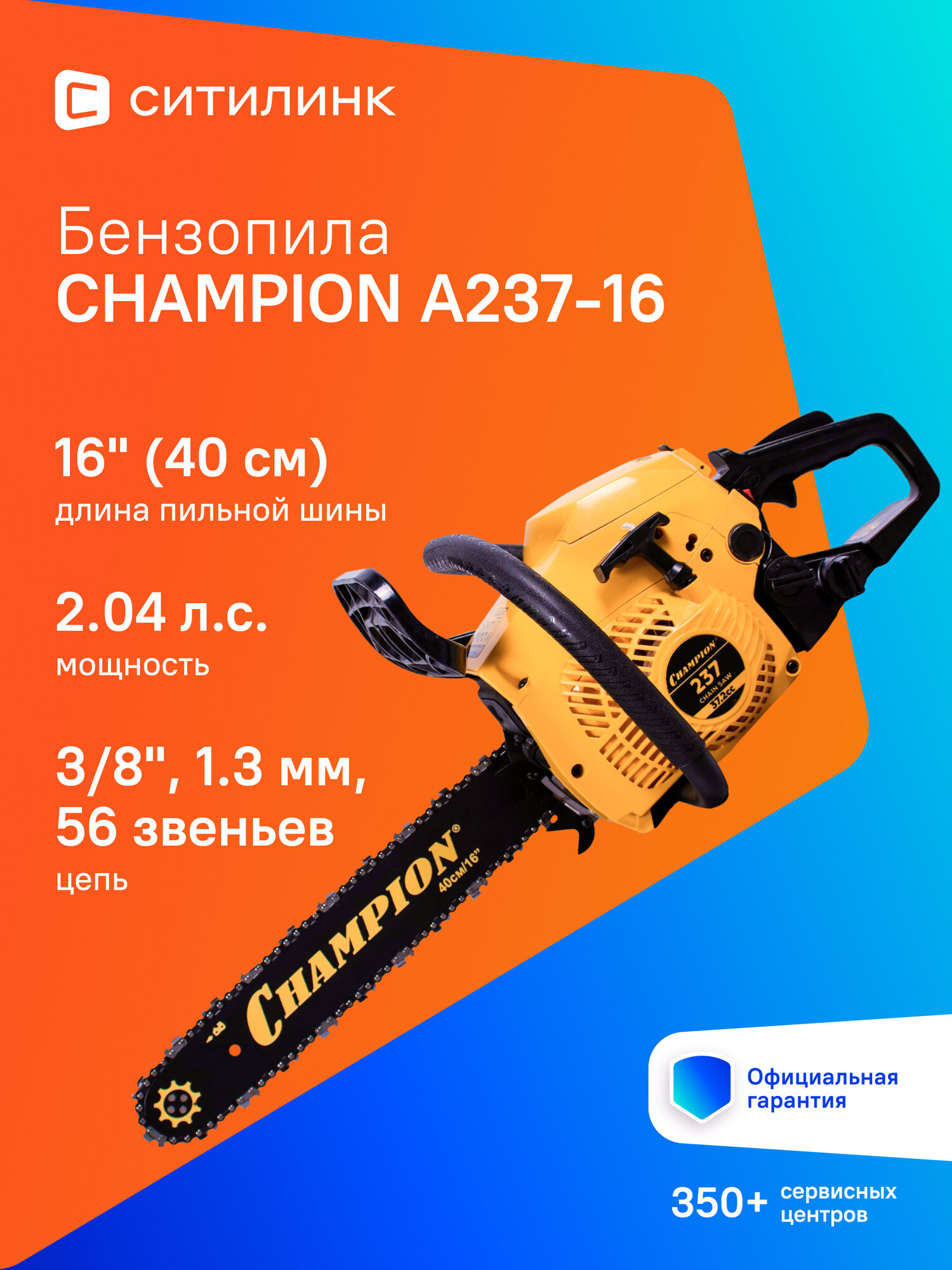 Бензопила CHAMPION A237-16