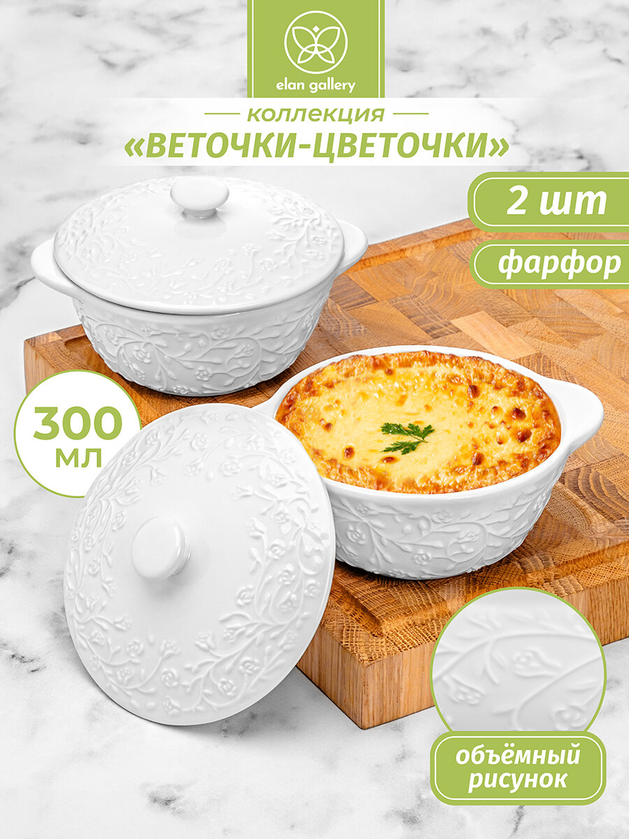 Набор 2-х жюльенниц-кокотниц 300 мл 14,5х12х8,5 Elan Gallery Веточки-цветочки, с крышками