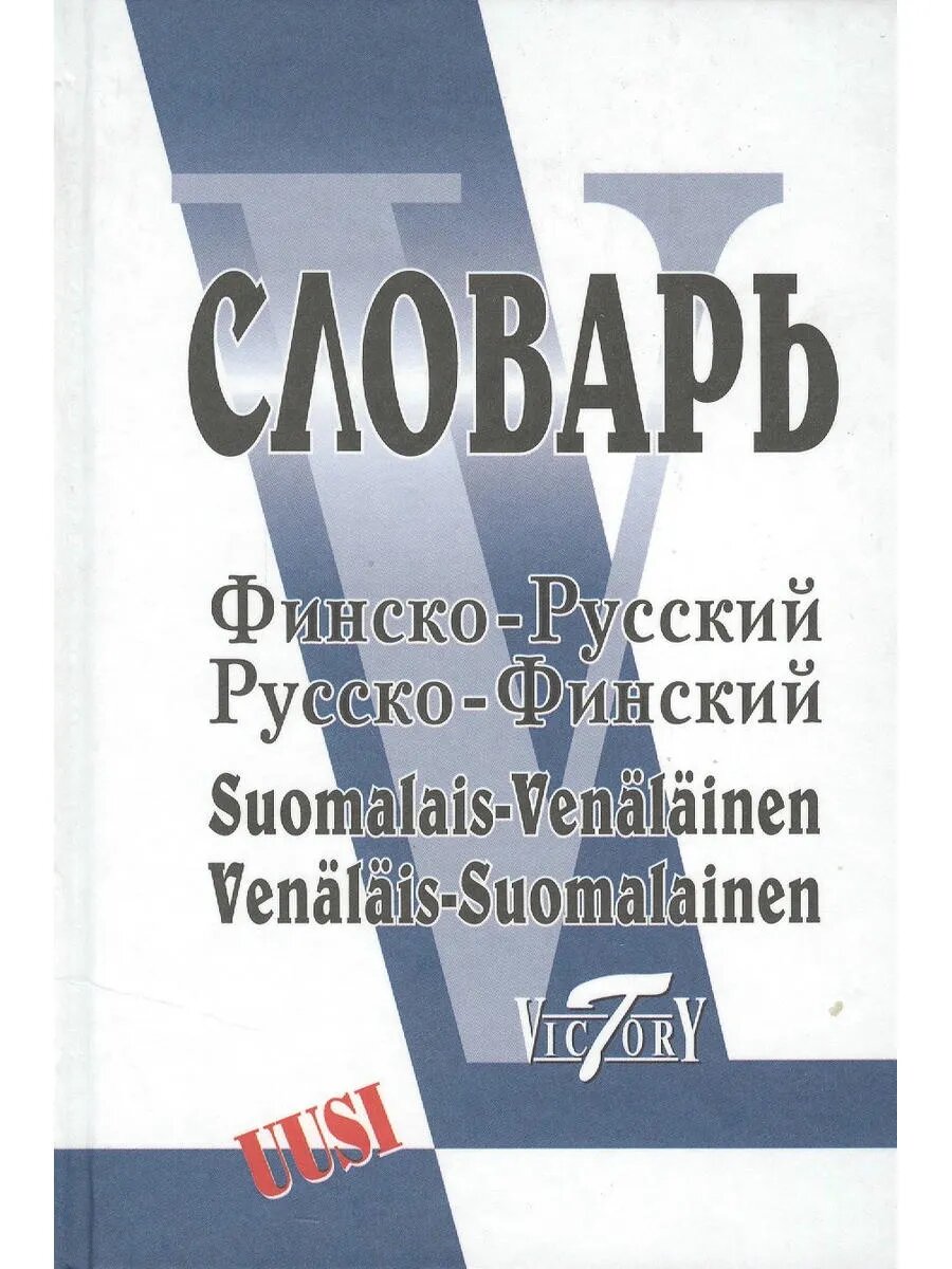 Финско-русский русско-финский словарь