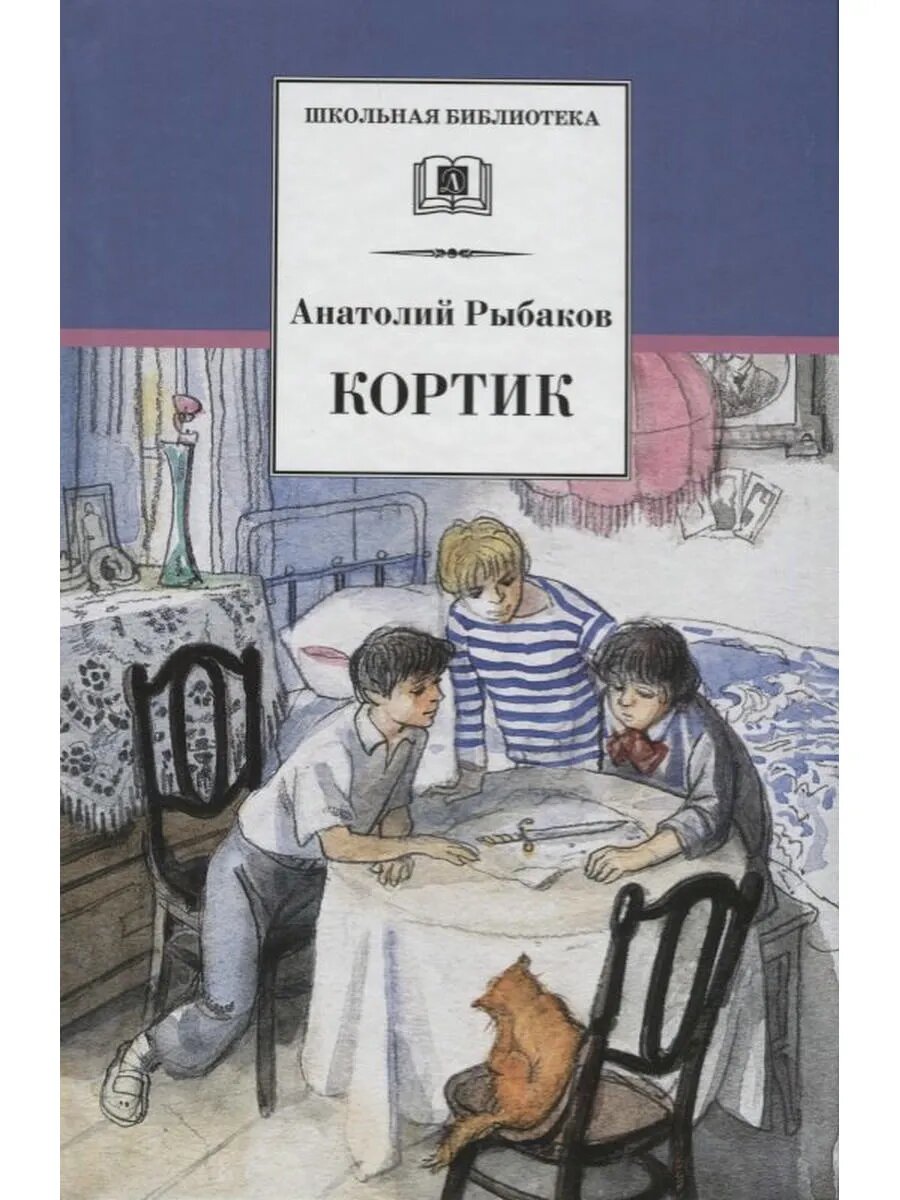 Кортик (первая повесть трилогии)