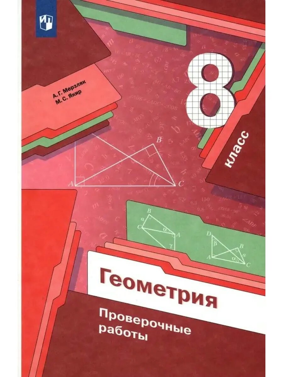 Геометрия. 8 класс. Проверочные работы. Учебное пособие