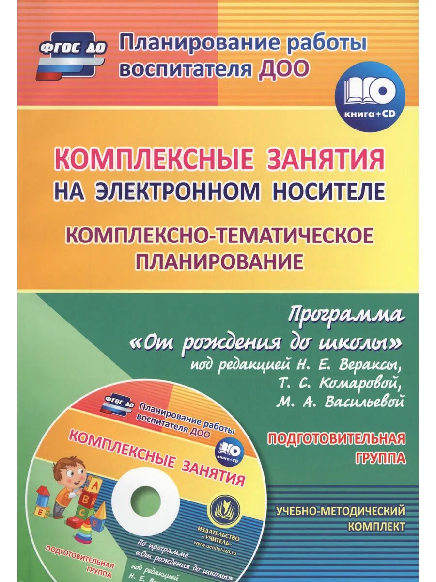 Комплексные занятия на электронном носителе. Комплексно-тема