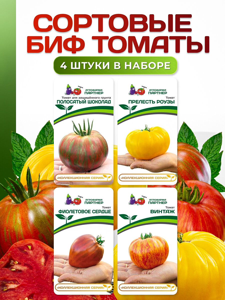 Семена набор: Сортовые биф томаты 2 - Полосатый шоколад; Винтаж; Фиолетовое сердце; Прелесть Роузы