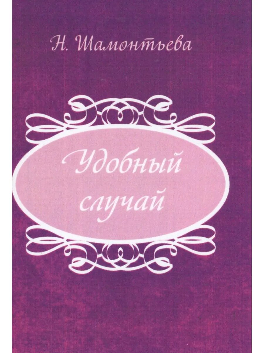 Удобный случай