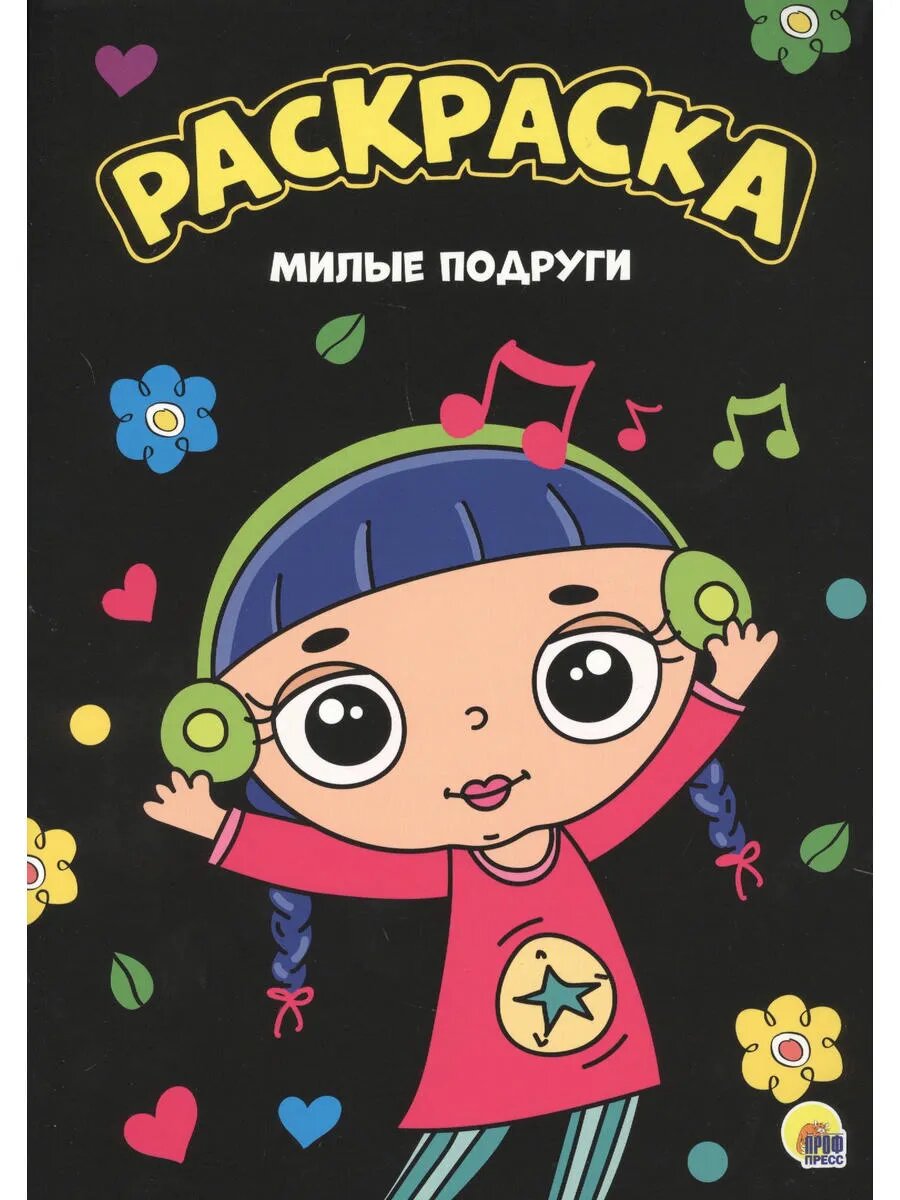 МОЯ раскраска А4 чёрная. Милые подруги