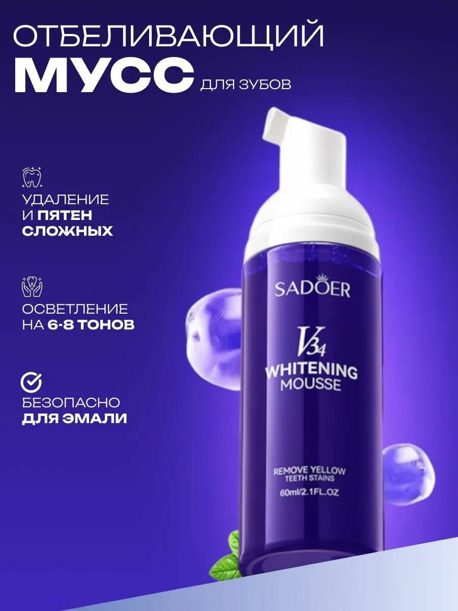 Отбеливающий мусс для зубов 60 мл Пенка отбеливающая для полости рта SADOER V34 Whitening Mousse