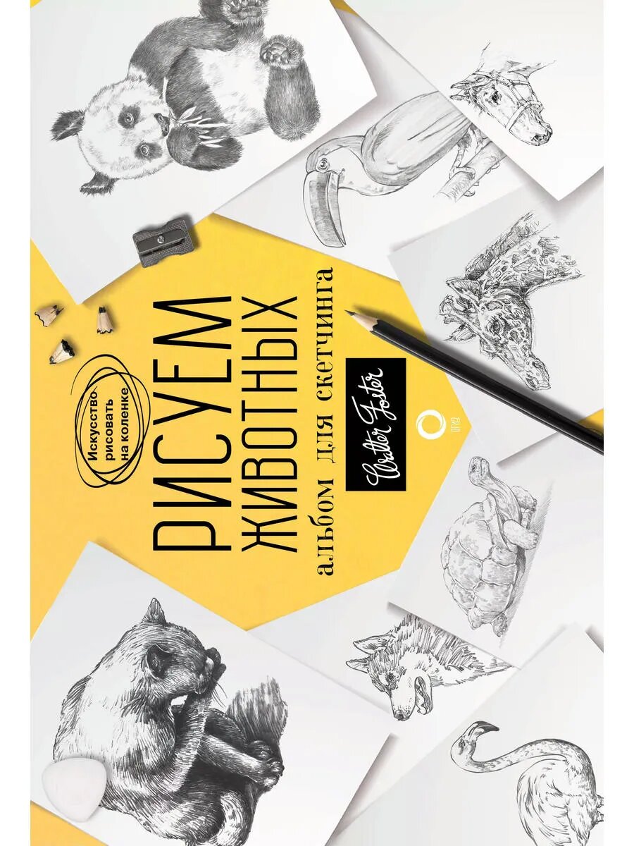 Рисуем животных. Альбом для скетчинга