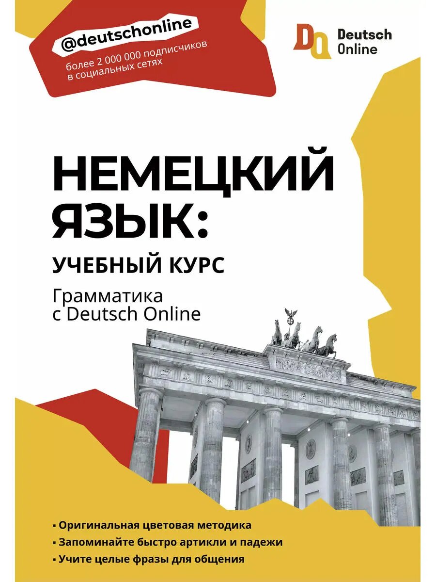 Немецкий язык: учебный курс. Грамматика с Deutsch Online