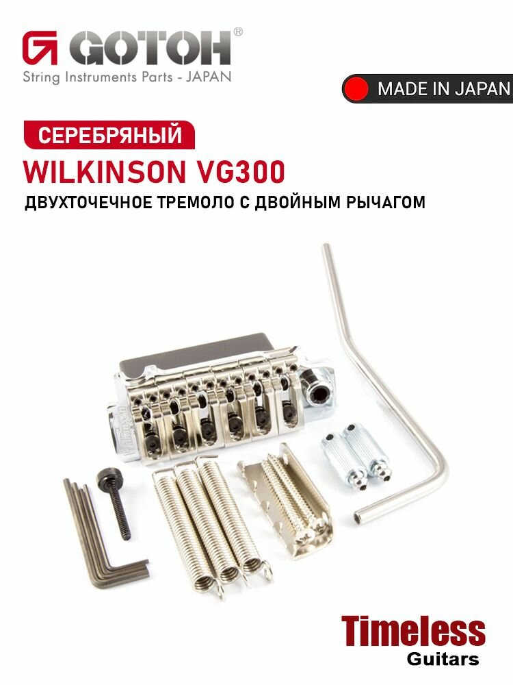 Тремоло-система для электрогитары Gotoh Wilkinson VG300 с двумя точками крепления и двойным рычагом