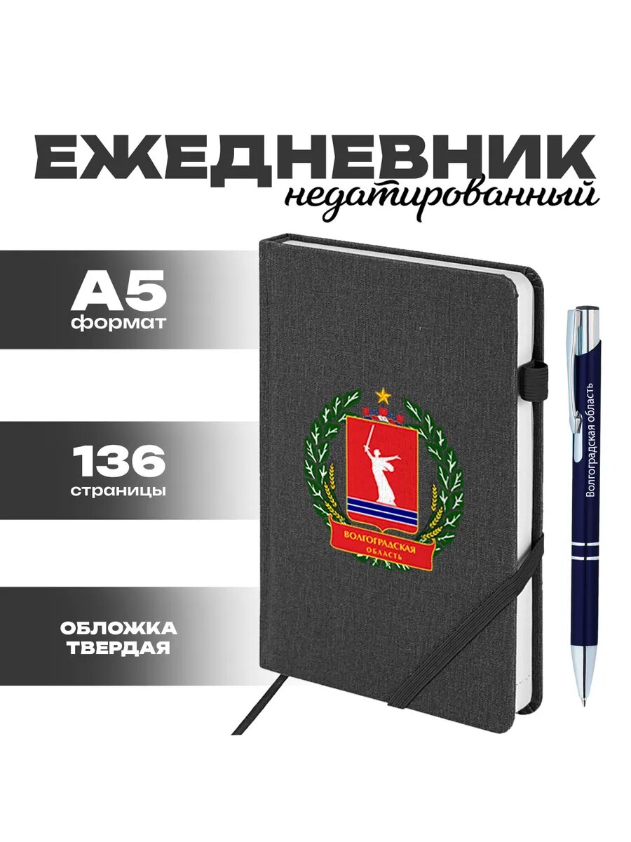 Ежедневник и ручка - Волгоградская область
