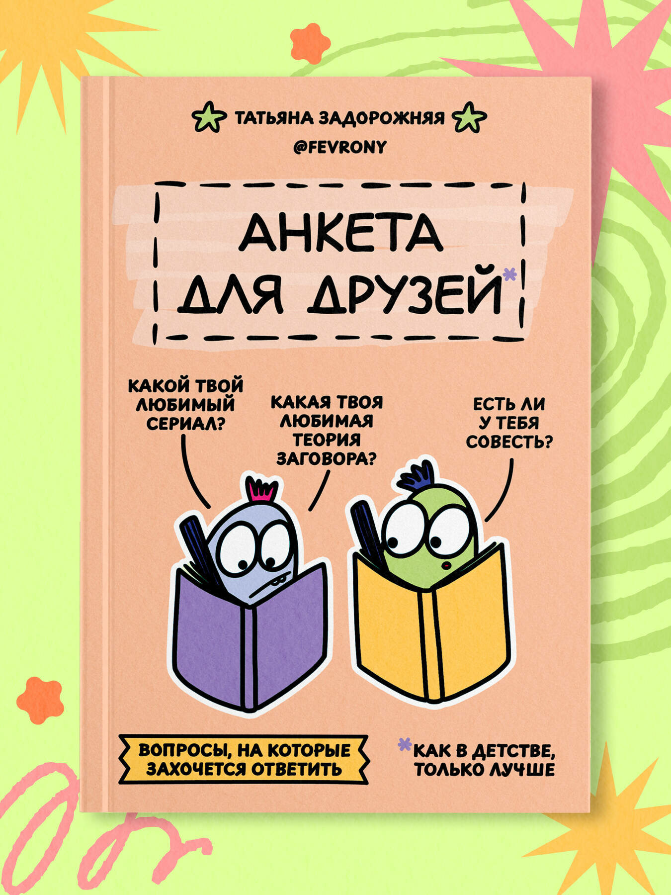 Анкета для друзей. Как в детстве, только лучше. Вопросы, на которые захочется ответить Татьяна Задорожняя @fevrony