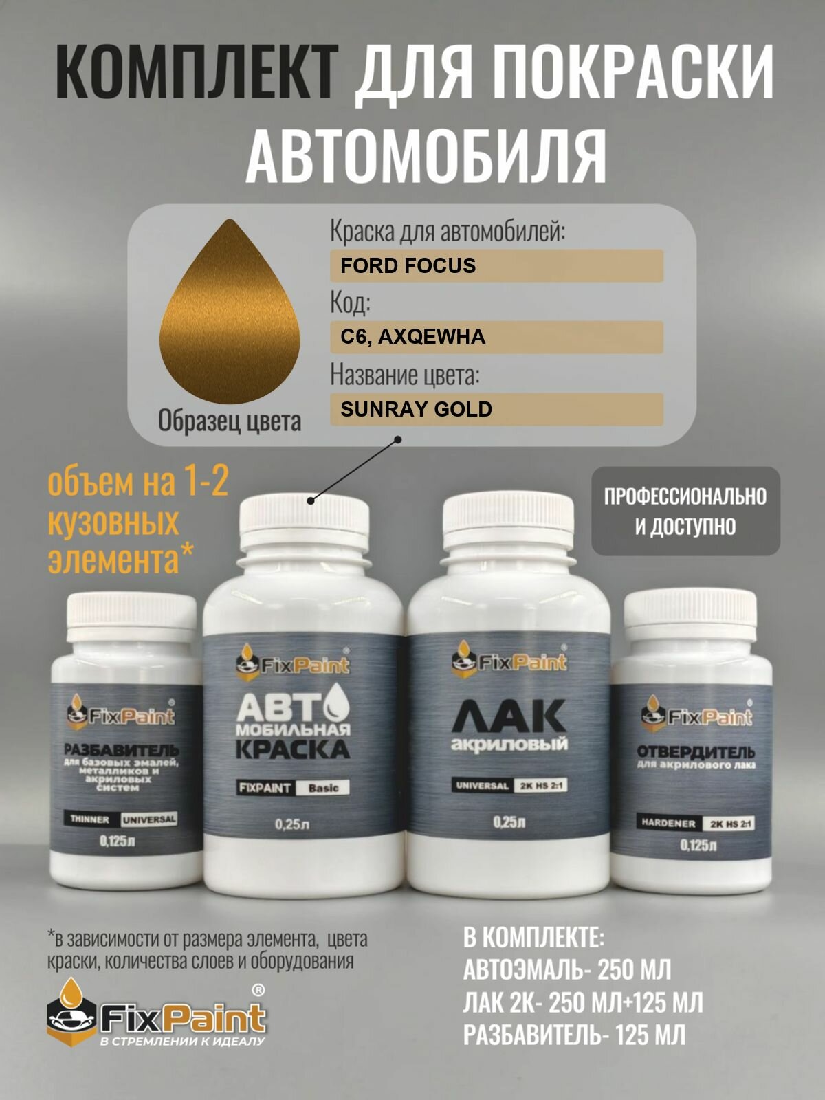 Комплект для покраски FORD FOCUS, код C6, AXQEWHA, SUNRAY GOLD, базовая автомобильная эмаль 250 мл, лак 2K 250 мл с отвердителем, разбавитель 125 мл, FixPaint Pro
