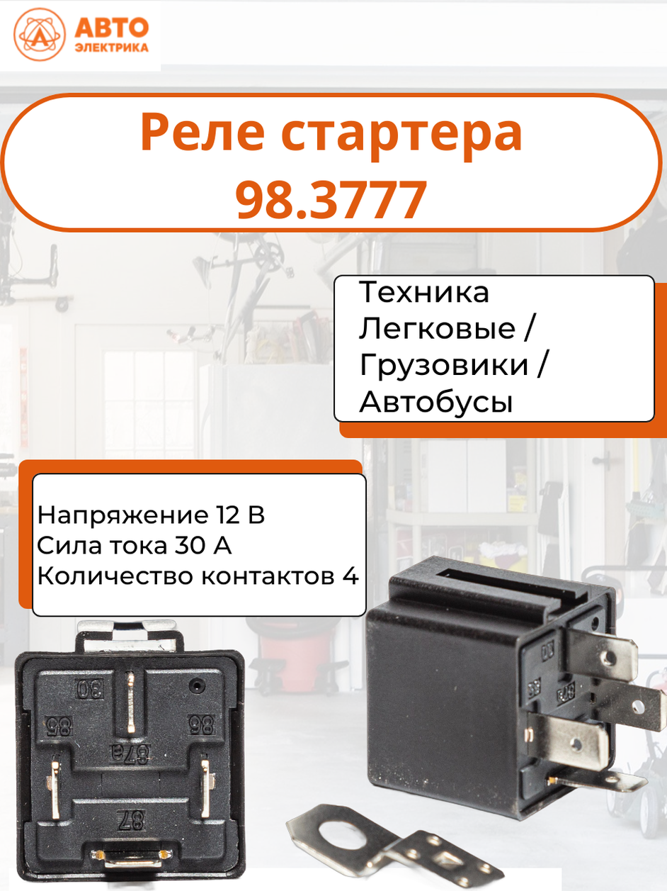 Реле стартера 5-и контактное с кронштейном 98.3777 (ан.90.3747, 75.3777), 30/20 А, 12 В (АвтоЭлектрика)