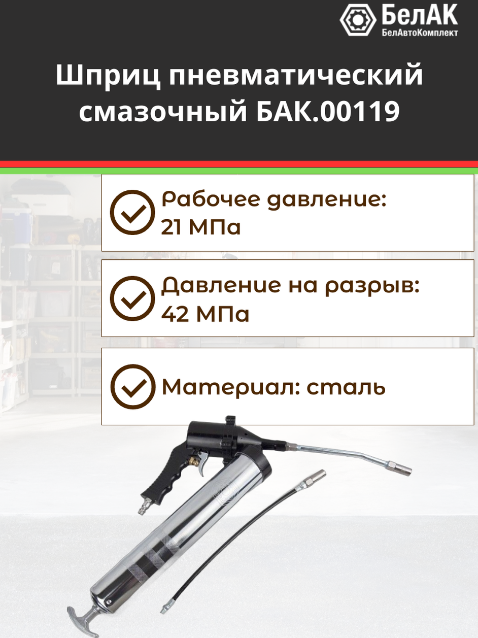 Пневматический шприц для смазки, 1 шт, Белавтокомплект БАК 00119