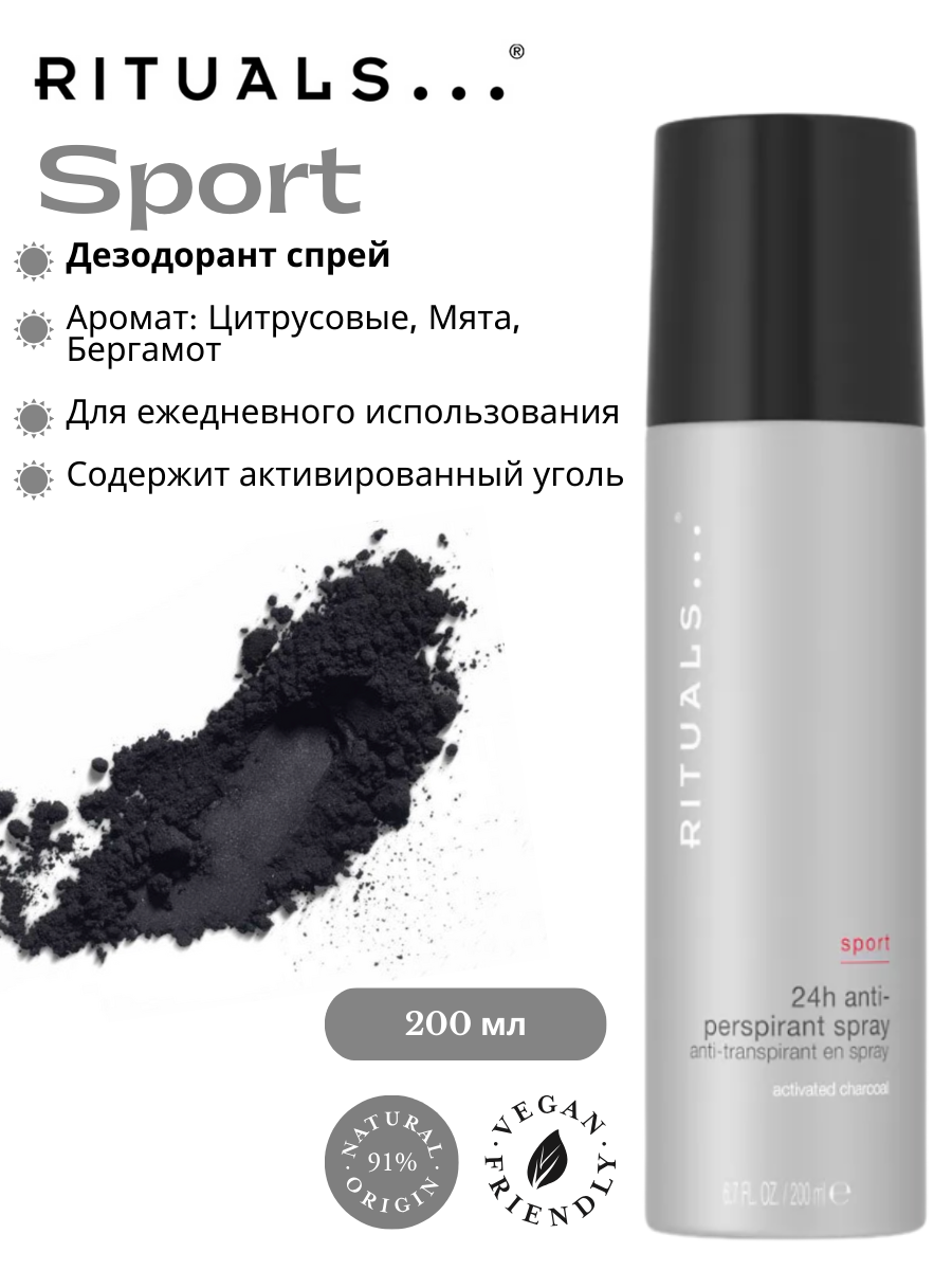 Дезодорант Rituals. "Sport" c бодрящим ароматом перечной мяты, берагмота и цитруса 200 мл