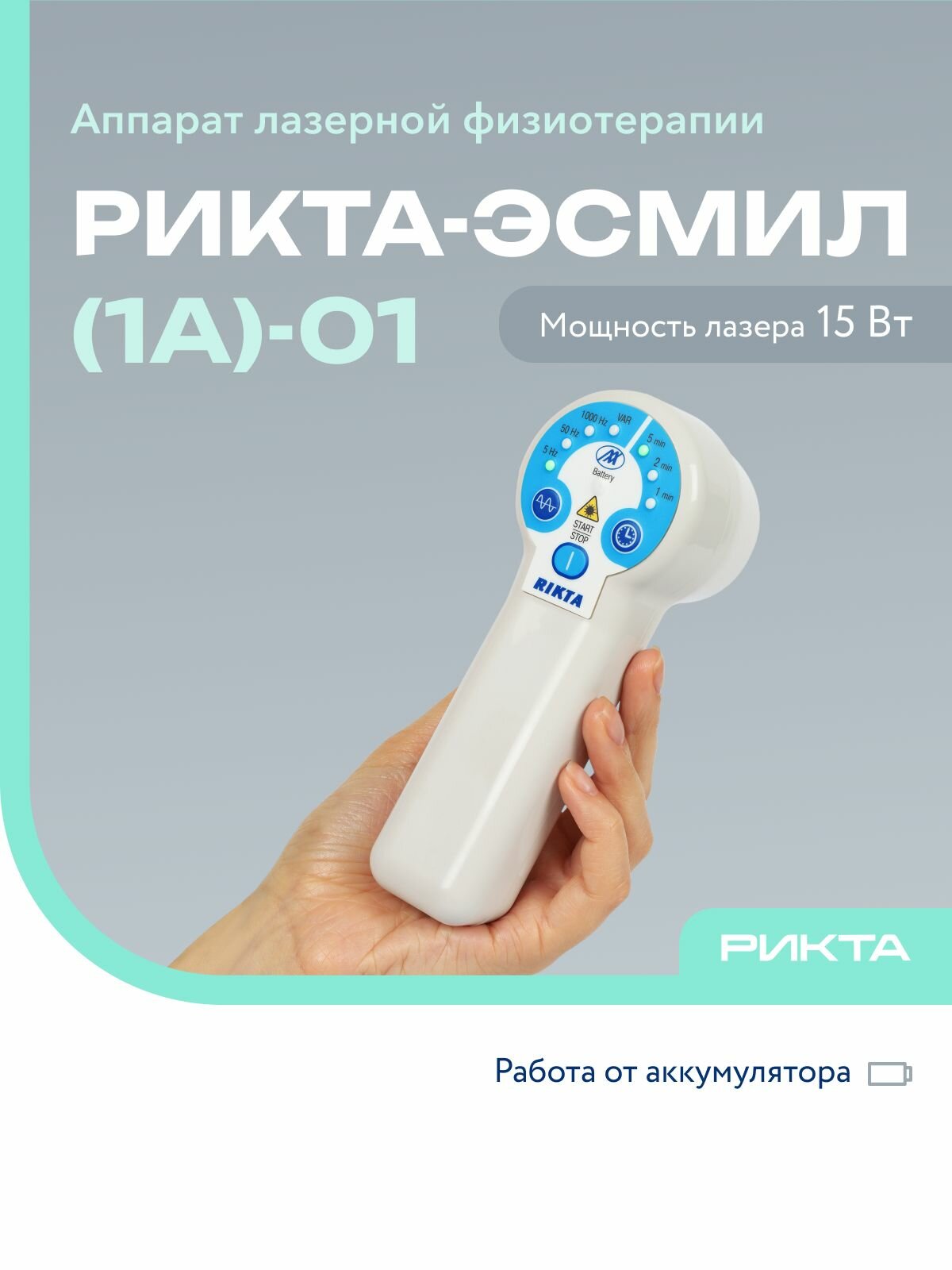 Рикта Эсмил 1А аппарат лазерной магнито-инфракрасной терапии