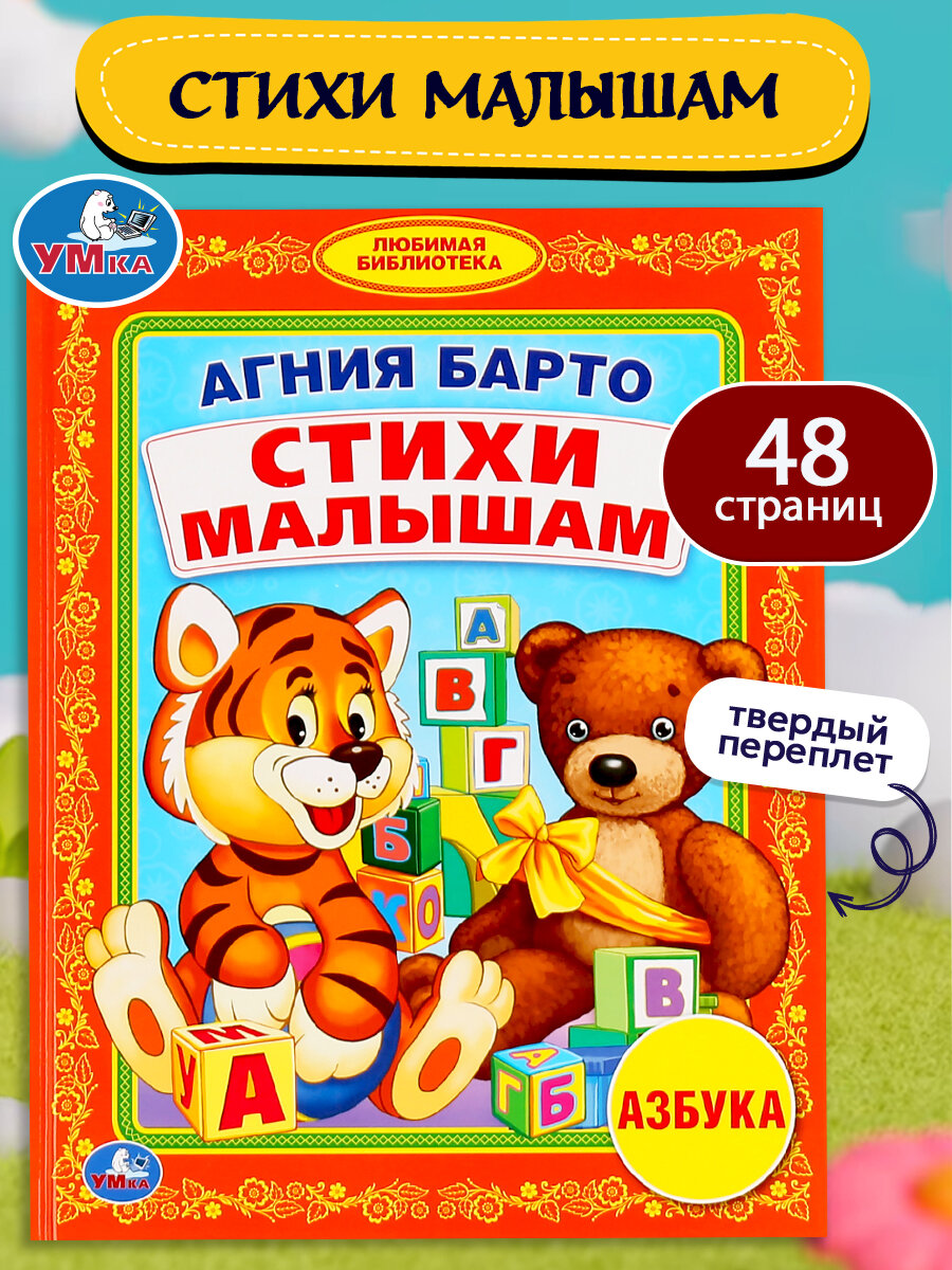 Книга детская развивающая Азбука в стихах Агния Барто, Умка