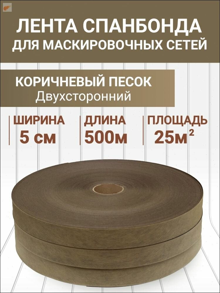 Спанбонд двухсторонний "коричневый/песок", ширина 5см, длина 500м, ткань для маскировочных сетей